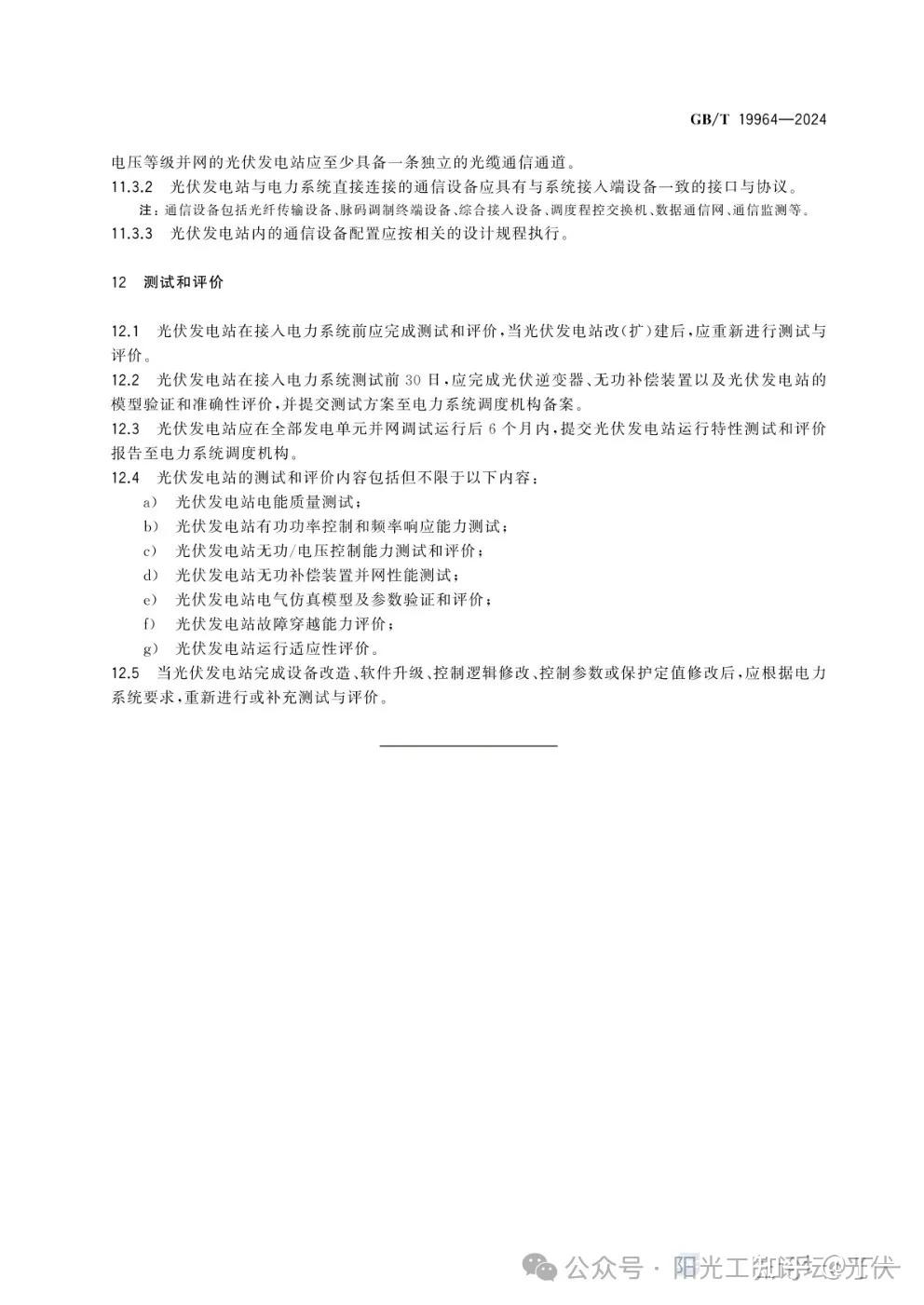 新规！光伏发电站接入电力系统技术规定（GB/T 19964-2024） - 知乎