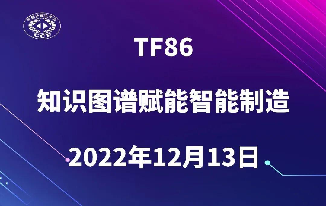 知识图谱赋能智能制造 | 12月13日 TF86 - 知乎