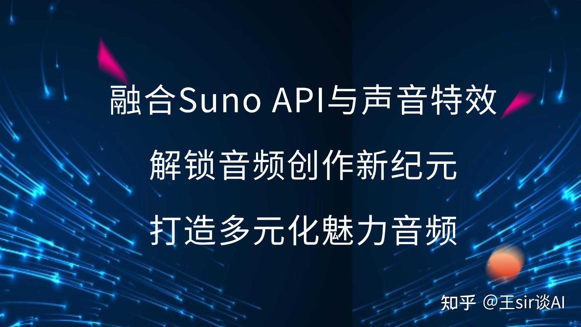 融合Suno API与声音特效：解锁音频创作新纪元，打造多元化魅力音频 - 知乎