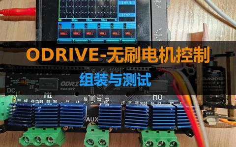 电机驱动ODrive组装与测试 - 知乎