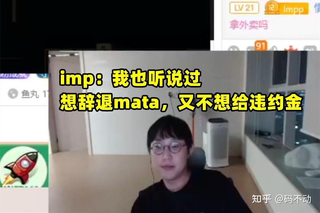 MLXG和imp先后爆料：mata和RNG差点打起来，想辞退他，又不想给钱 - 知乎