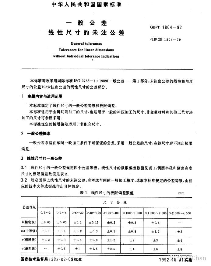 标准：GB-T 1804-92 一般公差 线性尺寸的未注公差 - 知乎