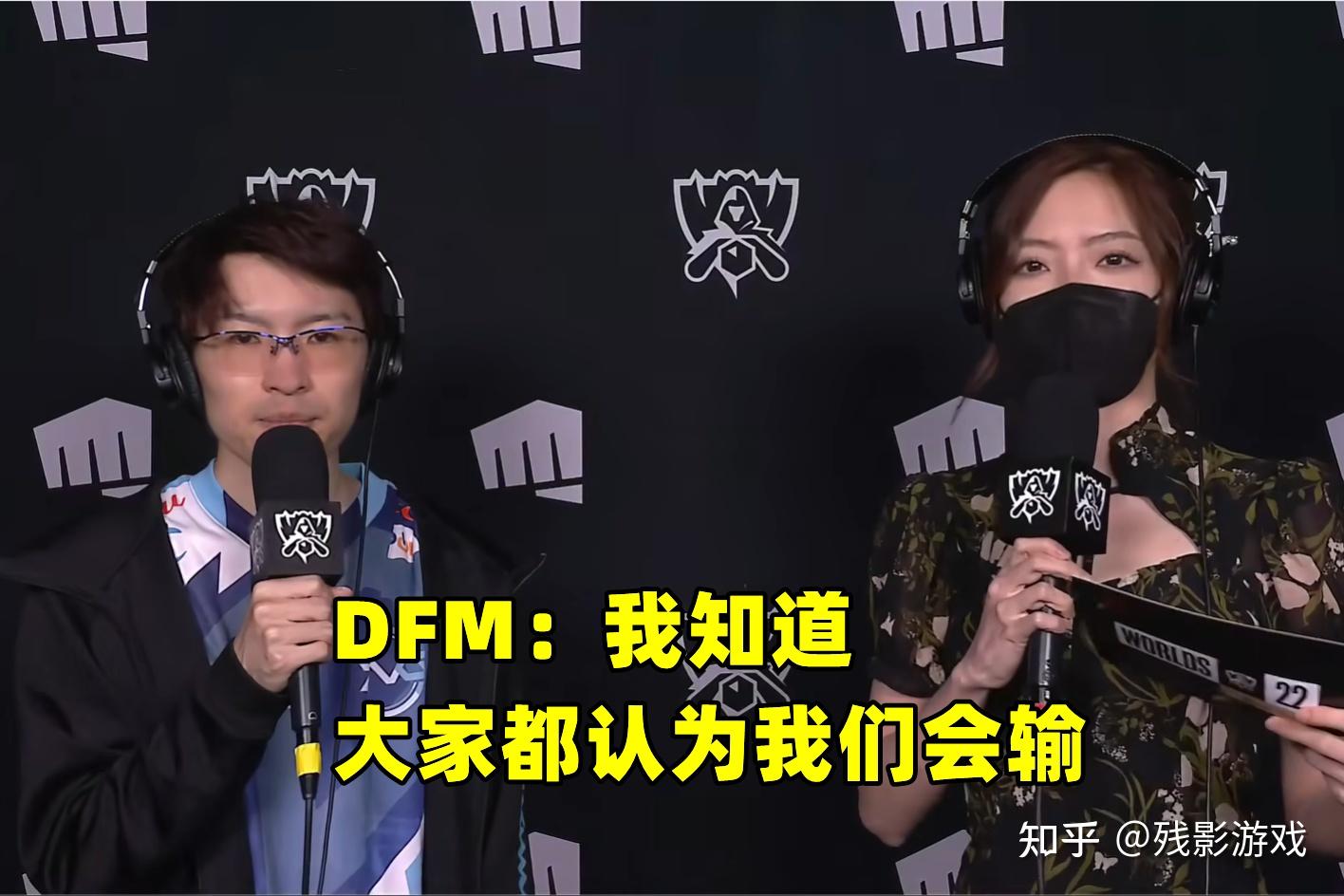 “弱队”DFM受访：搁以前早出局了，都看好RNG，我们尽量不一边倒 - 知乎