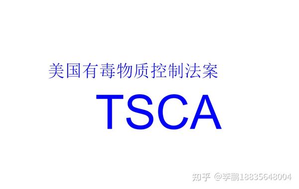 TSCA藏河瘾烹履竣埋毡业篱次蜓？叭奔涕妓玄仁放次TSCA隧？ - 知乎