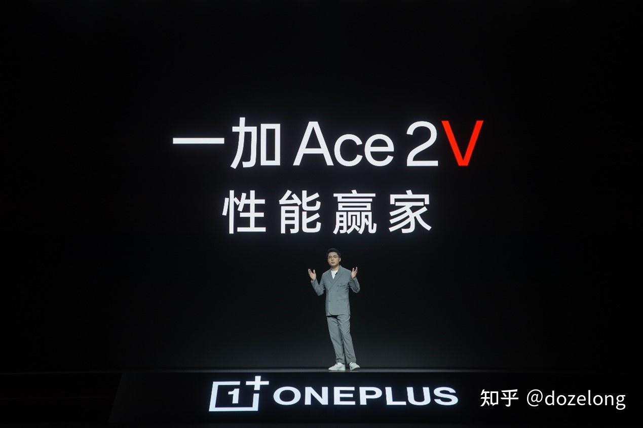 2299元起这价格无敌了！一加正式发布Ace 2V普及旗舰体验 - 知乎