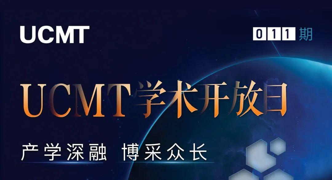 UCMT学术研讨｜“产学深融·博采众长”UCMT学术开放日011期顺利举行！ - 知乎