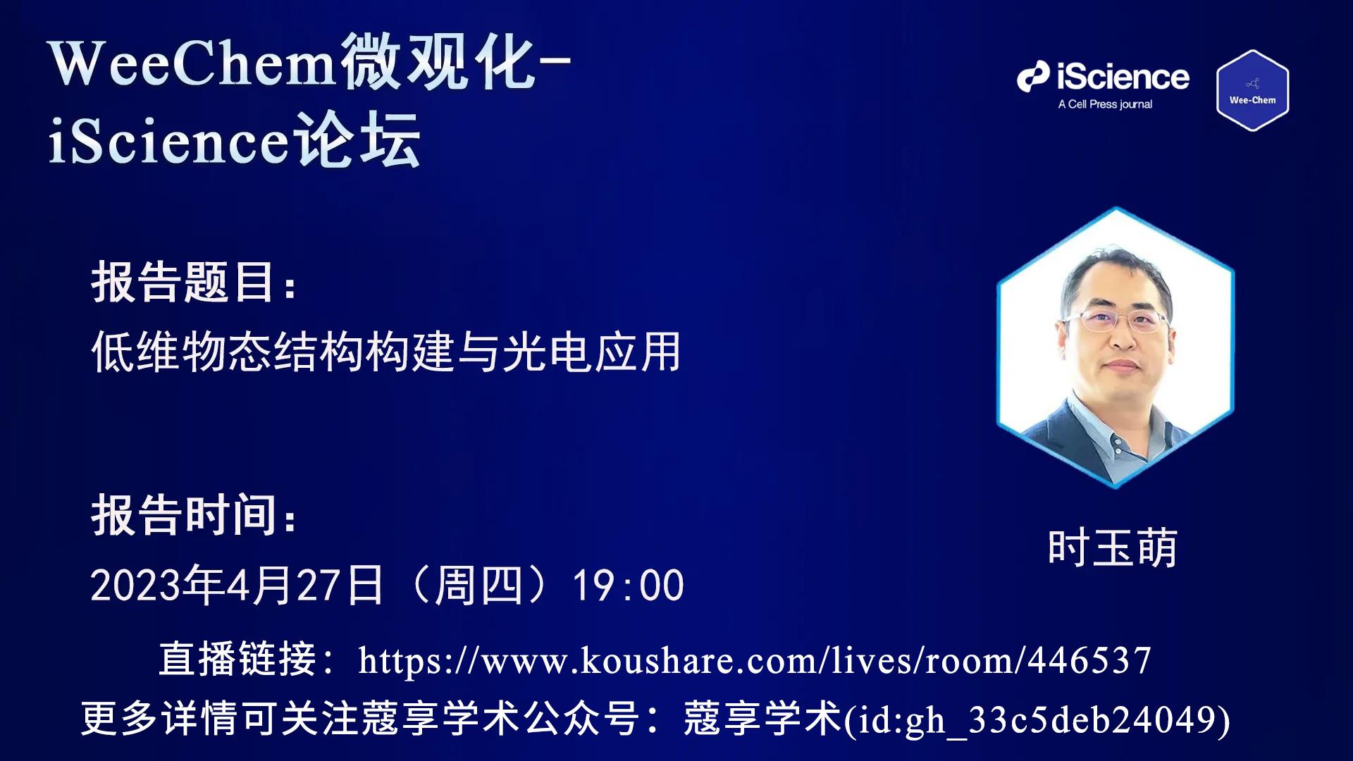 【直播】低维物态结构构建与光电应用 | “WeeChem微观化-iScience论坛” - 知乎