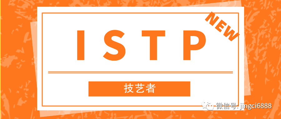 技艺者系列（SP）ISTP完整解读报告——用我已经得到的，做到最好 - 知乎