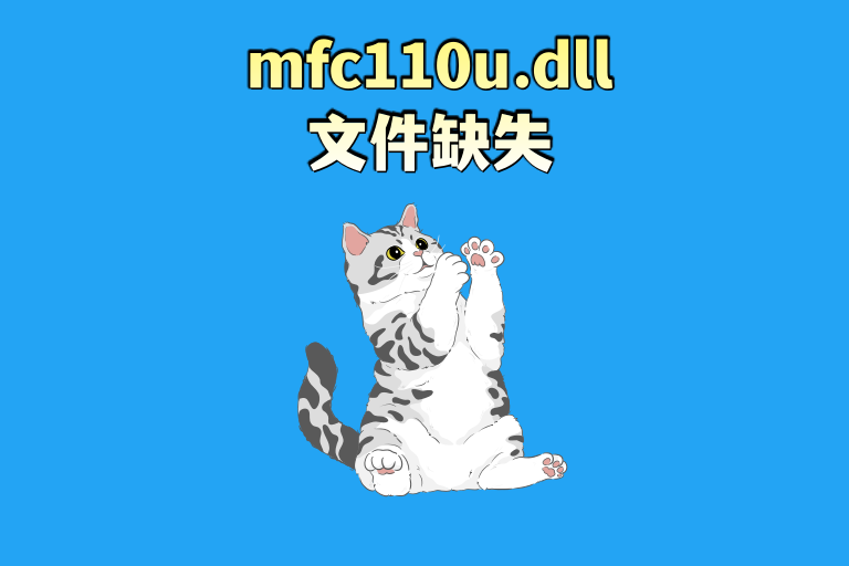 mfc110u.dll丢失的多种解决方法，亲测这五种修复mfc110u.dll的修复攻略 - 知乎