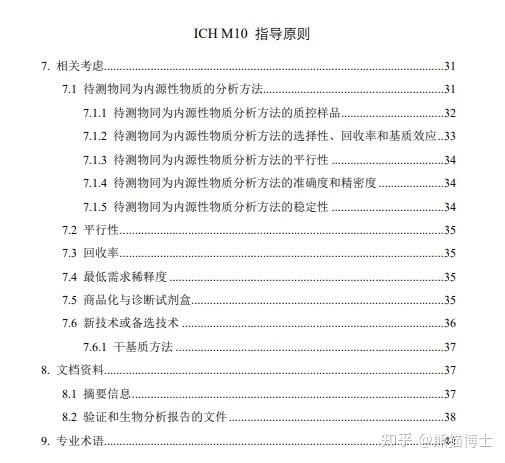 ICH 多学科(Multidisciplinary Guidelines)M10 生物分析方法验证及样品分析 - 知乎