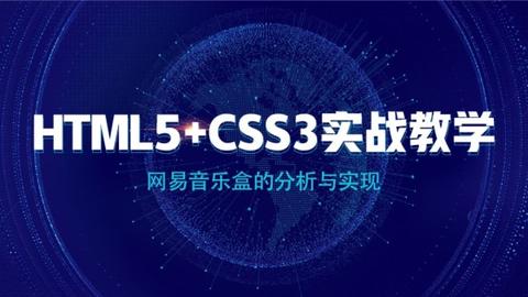 HTML5+CSS3+jQuery实战/网易云音乐的分析与实现 - 知乎