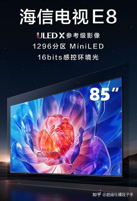 2023大屏电视挑花眼？评评海信电视85E8K配置如何？ - 知乎