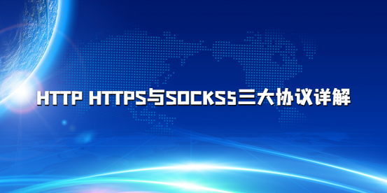 HTTP HTTPS与SOCKS5三大协议详解 海外代理IP推荐 - 知乎