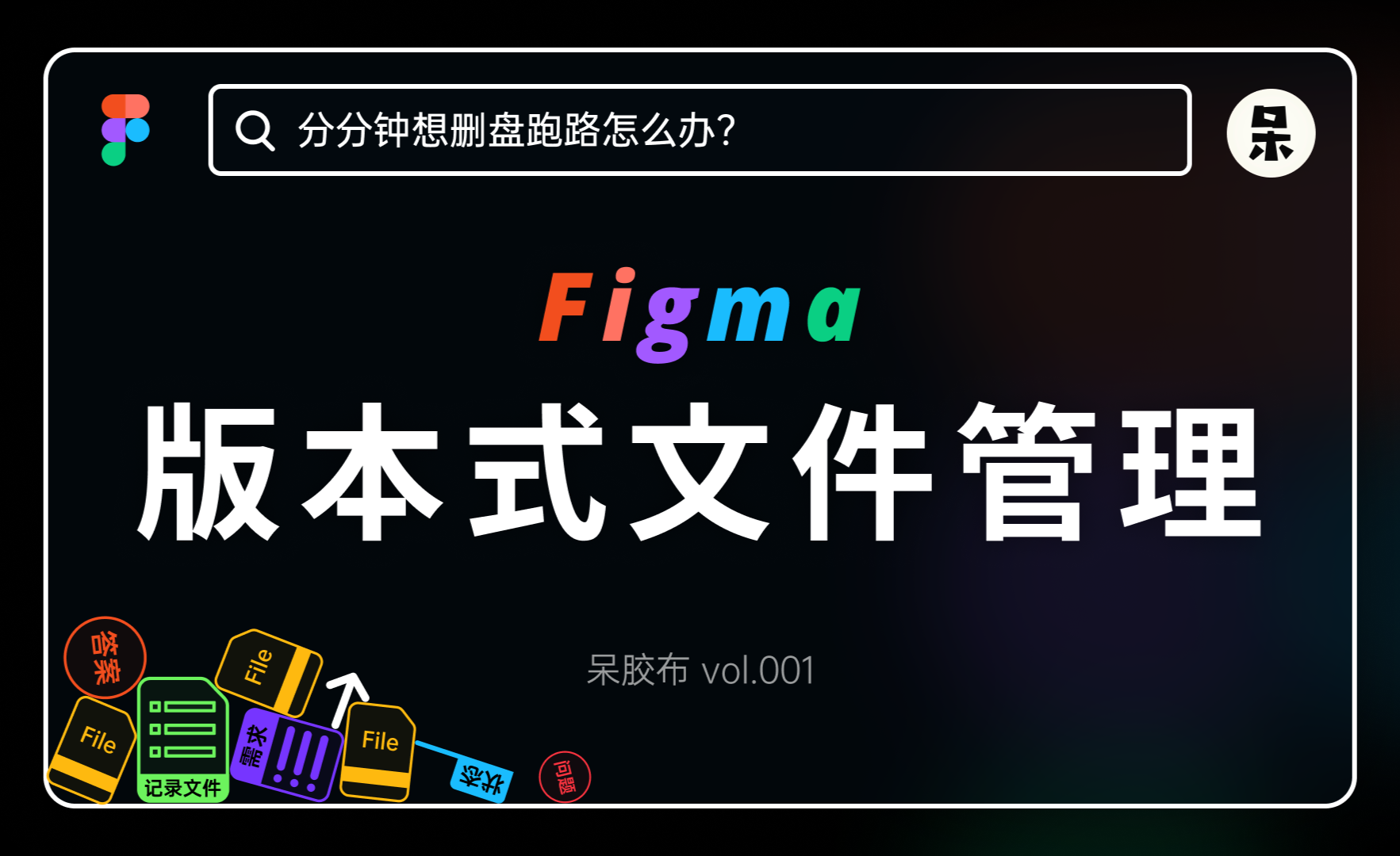📝 独家秘籍 - Figma版本式文件管理 - 知乎
