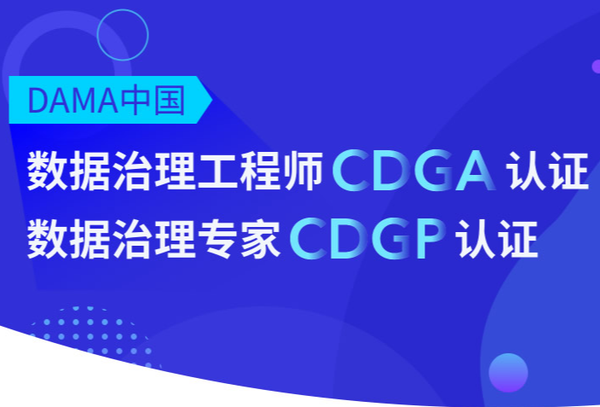 DAMA中国CDGA/CDGP认证人才能帮助企业解决哪些问题 - 知乎