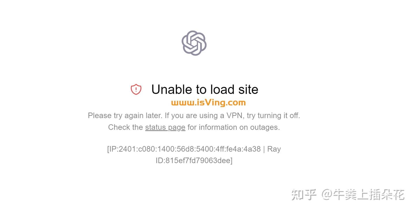 ChatGPT报错：“Unable to load site,Please try again later. If you are using a VPN…”什么原因？ - 知乎