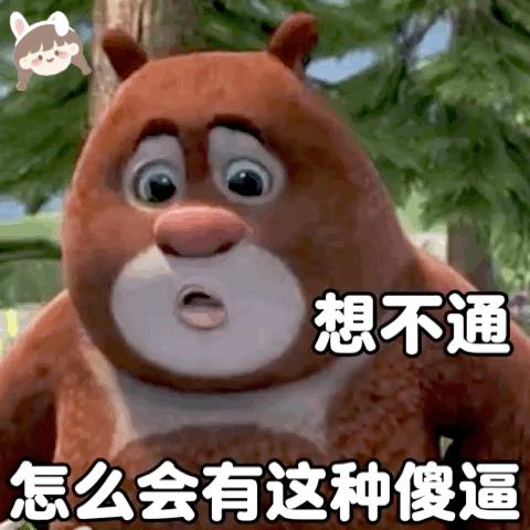 熊出没！可爱又憨的熊大熊二表情包 - 知乎