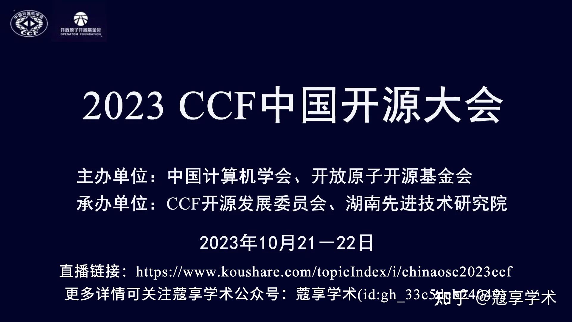 【直播】2023 CCF中国开源大会 - 知乎