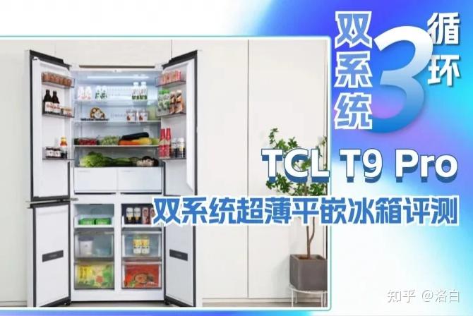 双系统三循环解决串味难题，2024年最值得购买的双系统三循环超薄零嵌冰箱来了，性价比天花板TCL T9 Pro冰箱值得购买吗？ - 知乎