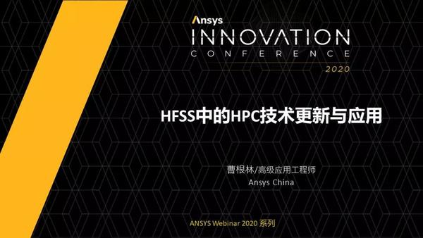 Ansys Webinar：HFSS中的HPC技术更新与应用 - 知乎