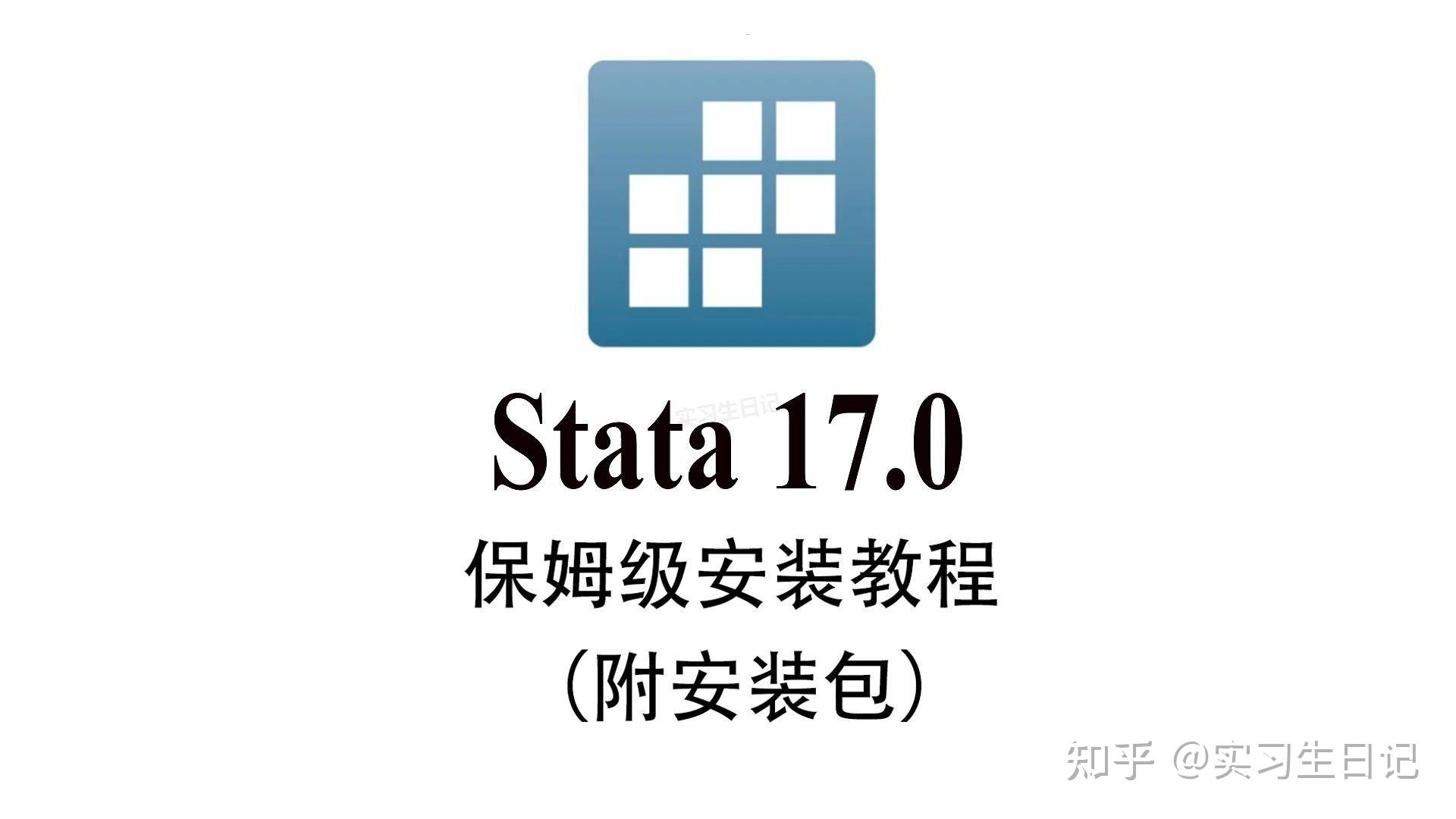 Stata 17下载与安装教程（附stata17下载及安装包）2025最新版详细图文安装教程 - 知乎