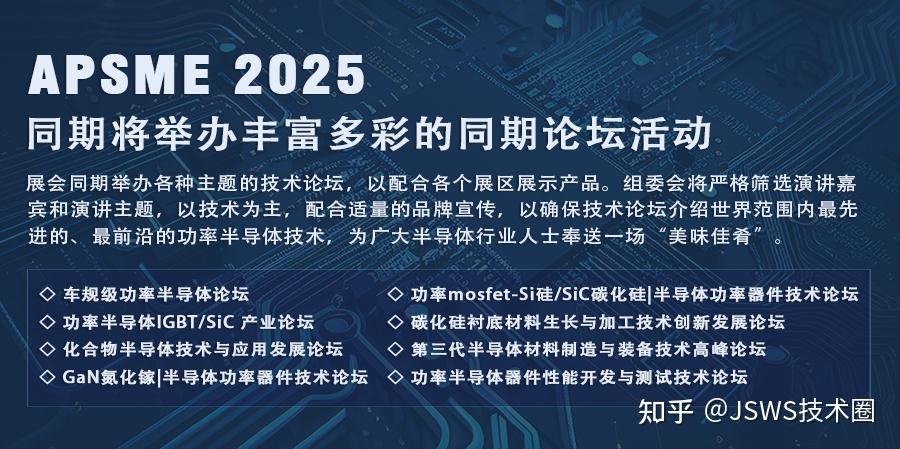 功率半导体展︱聚焦 APSME 2025，共探功率半导体发展新征程 - 知乎