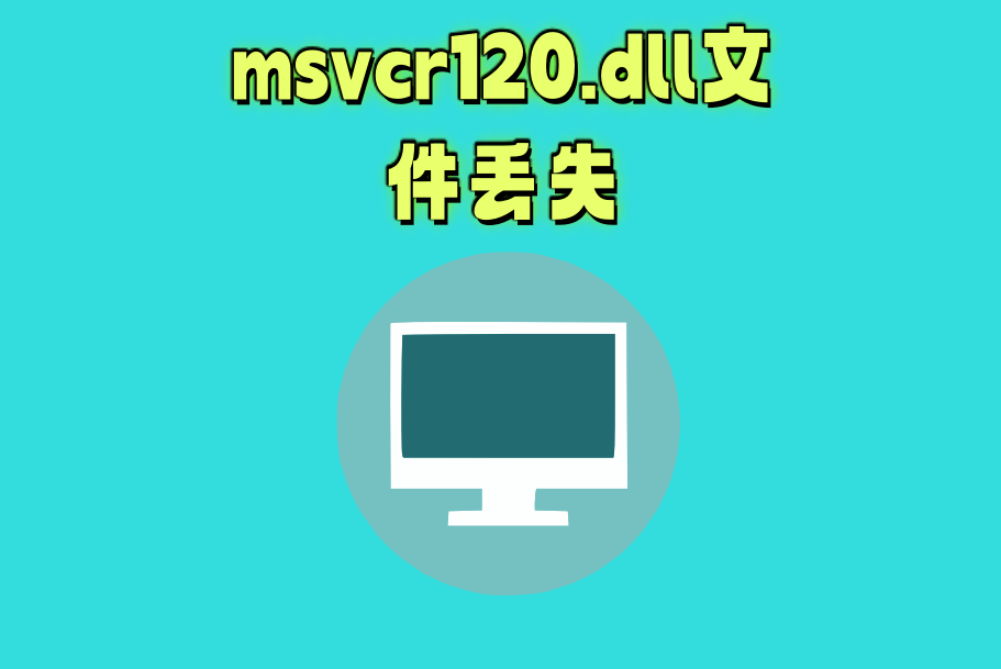 遇到msvcr120.dll丢失要怎样修复？详细的的分析msvcr120.dll的缺失问题 - 知乎