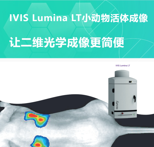 瑞孚迪 IVIS Lumina LT小动物活体成像——让二维光学成像更加简便-上海玮驰仪器有限公司