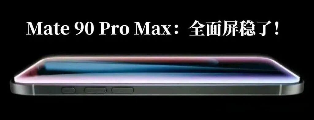 华为 Mate 90 首次全面曝光：看完配置我突然觉得 Mate 80 还是买早了！ - 知乎