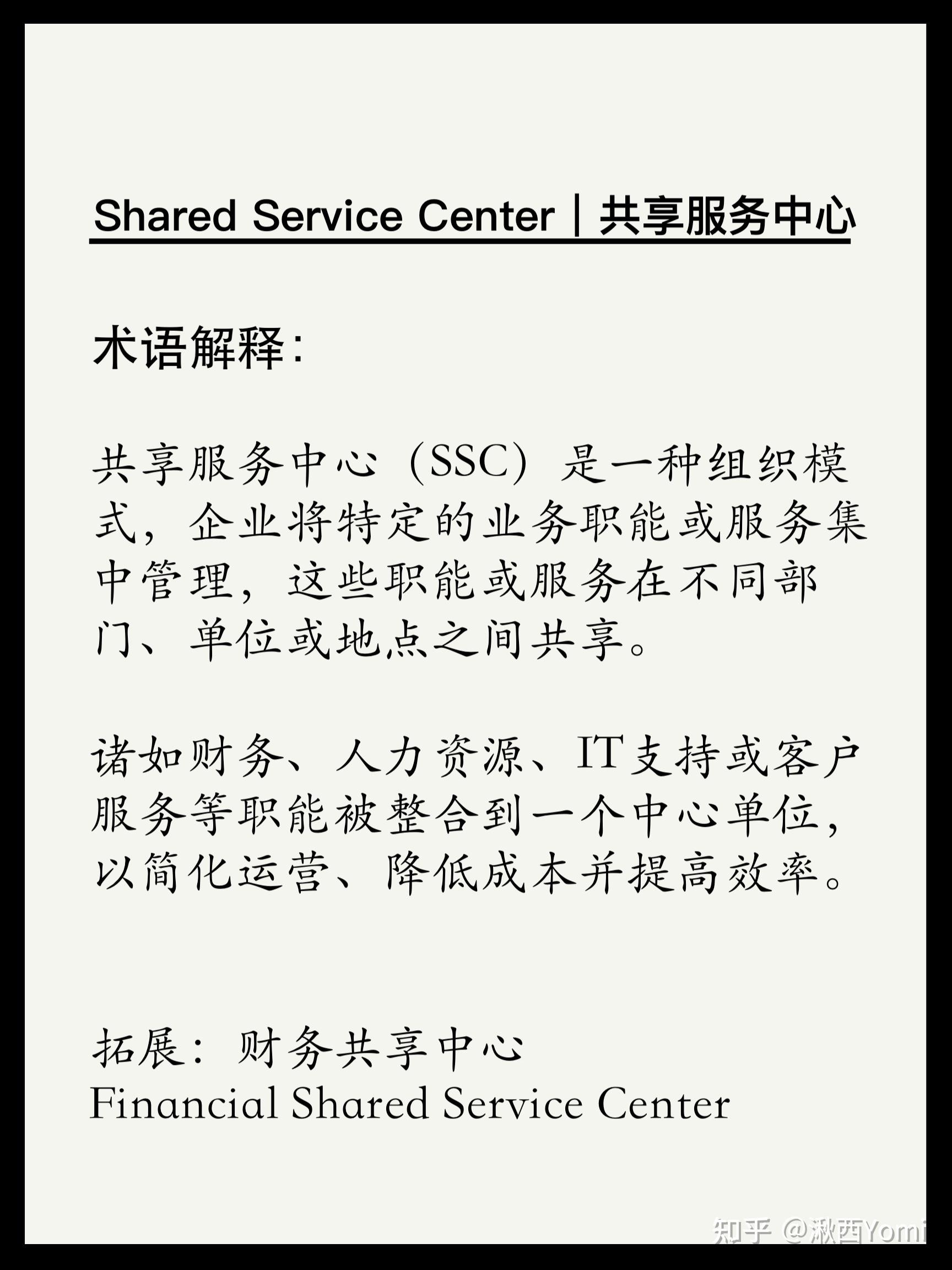 外企财务|必备词汇89| Shared Service Center - 知乎
