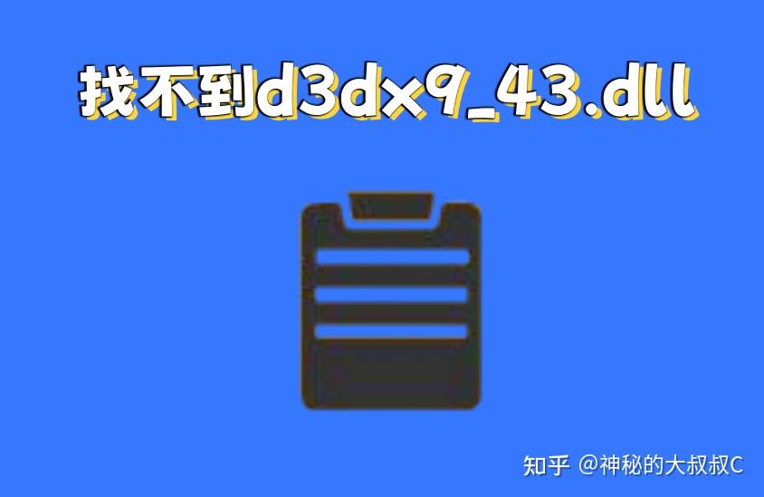 找不到d3dx9_43.dll文件的处理方法，科学分析4种修复d3dx9_43.dll的操作 - 知乎
