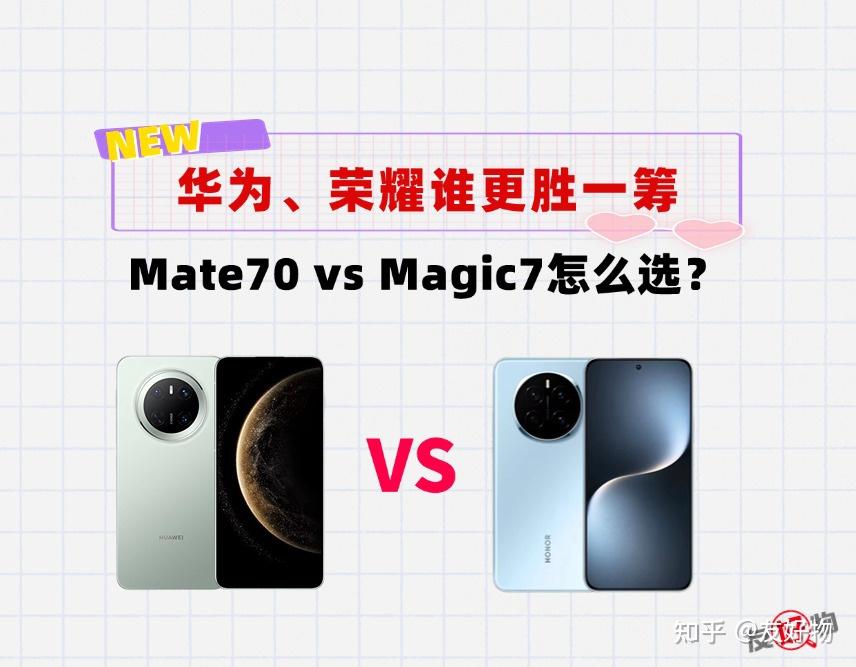 华为荣耀一家亲？那么换机是选Mate70，还是荣耀Magic7呢？ - 知乎