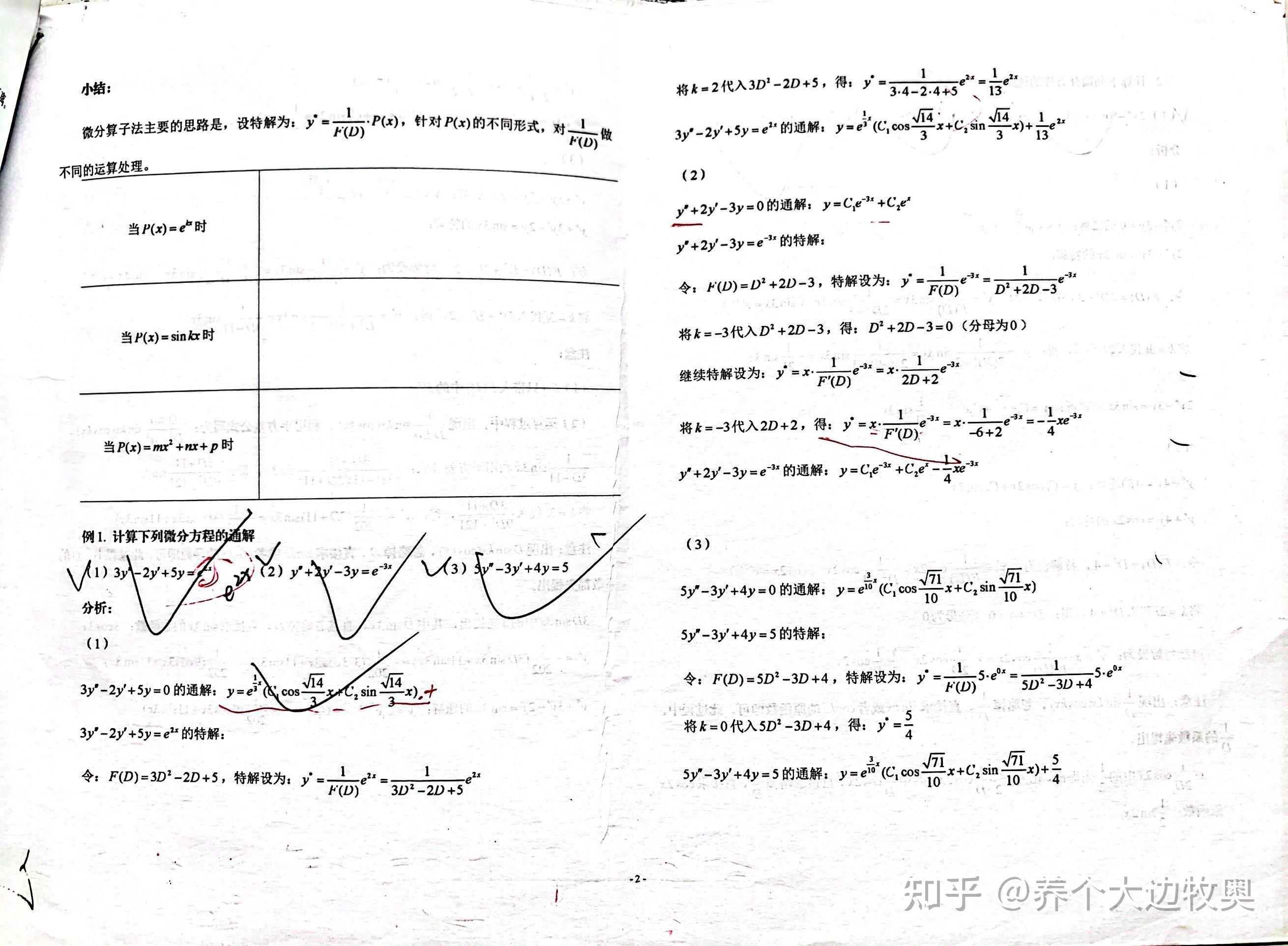 二阶非齐次微分方程通解的计算技巧 知乎