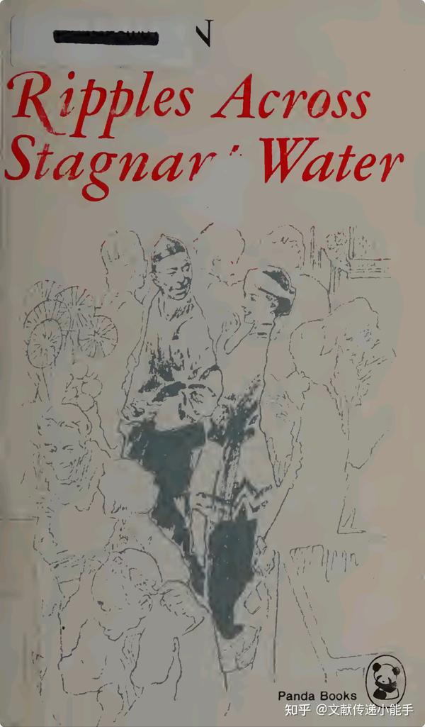 李劼人死水微澜英译本英文版胡志挥译ripples Across Stagnant Water 知乎 