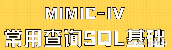 MIMIC数据库，常用查询指令SQL基础(二) - 知乎