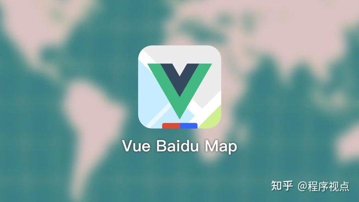 Vue地图开发新利器：Vue Baidu Map，轻松对接，效率翻倍！ - 知乎
