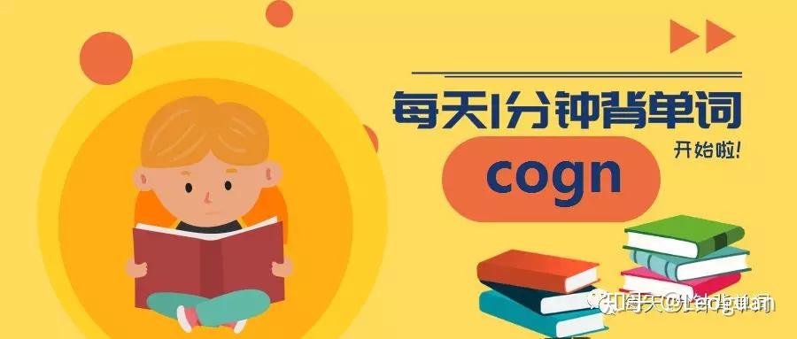 每天1分钟背单词 词根 cogn - 知乎