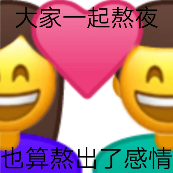 【熬夜表情包】守夜人、熬夜冠军表情包熬夜人专属表情包 知乎