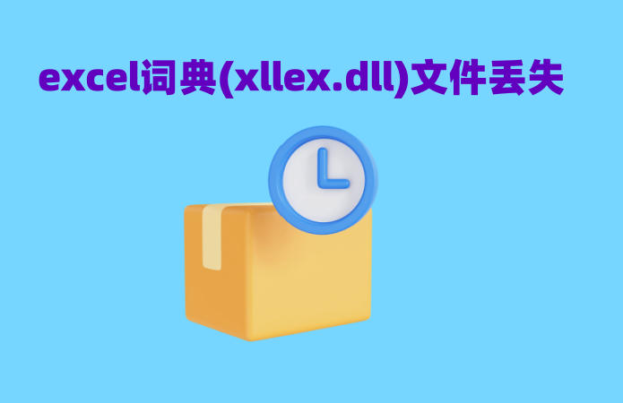 怎么处理excel词典(xllex.dll)文件丢失或损坏的问题？分析修复xllex.dll文件的方法 - 知乎
