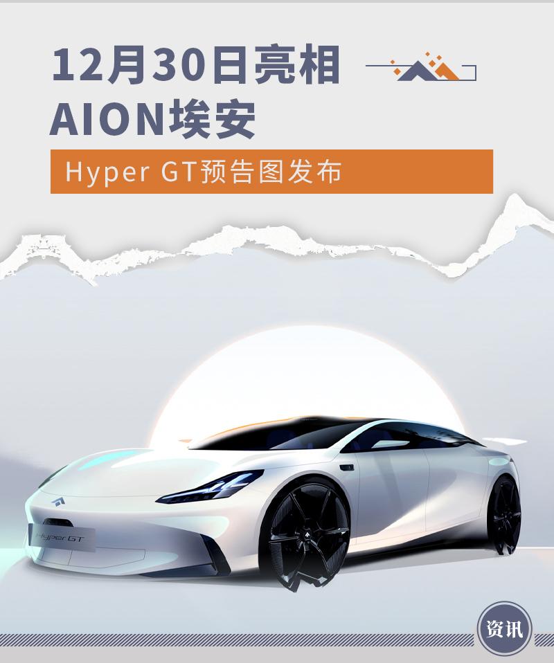 12月30日亮相 AION埃安Hyper GT预告图发布 - 知乎