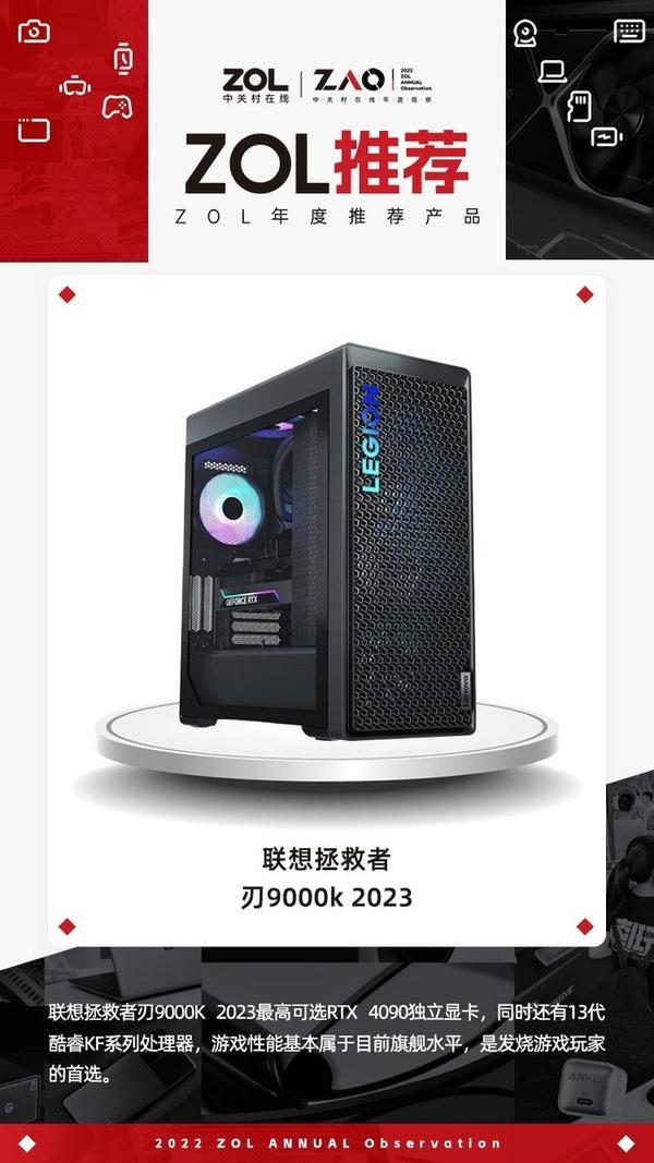 2022 ZOL推荐 | 联想拯救者刃9000K 2023旗舰游戏PC 获奖 - 知乎