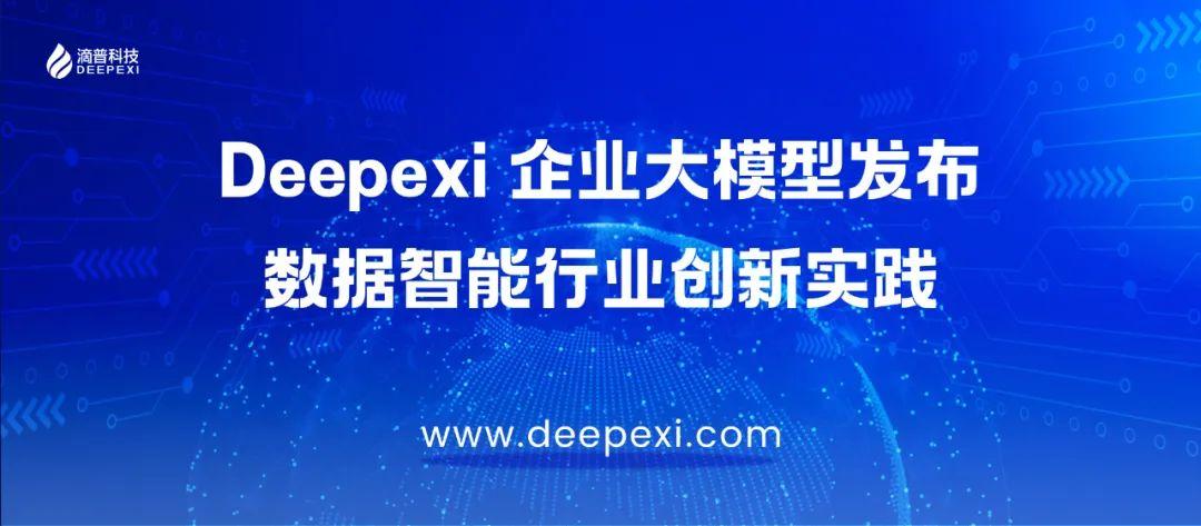 滴普科技发布Deepexi企业大模型：Data+AI构建企业数据智能基础 - 知乎