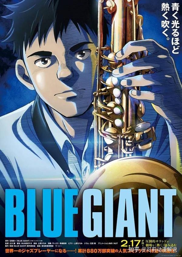 《BLUE GIANT》将于明天2月12日上映，官方发布新视觉图！ - 知乎
