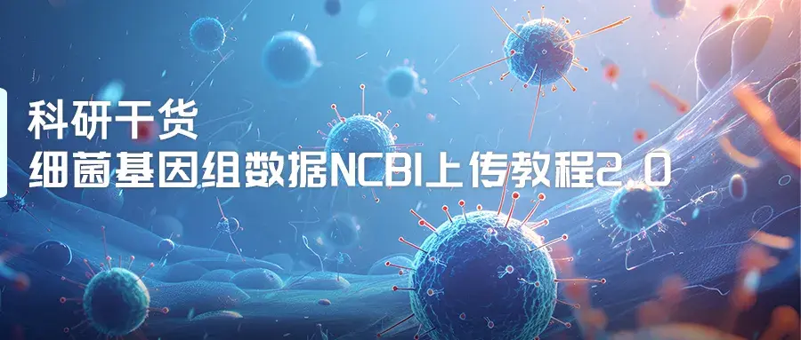 科研干货 | 细菌基因组数据NCBI上传教程2.0 - 知乎