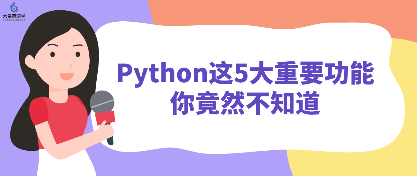 六星源课堂:python这5大重要功能,你竟然不知道? 知乎