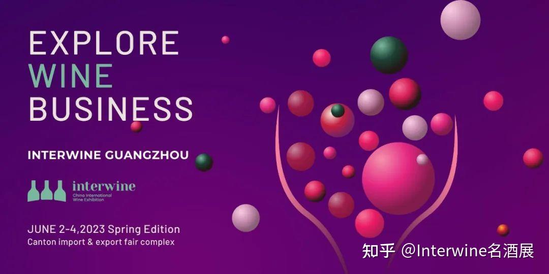 2023年6月2-4日第30届Interwine将在广州隆重举办！共迎酒业新气象！ - 知乎