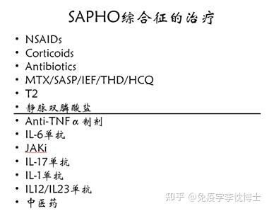 SAPHO综合征有哪些治疗方法？ - 知乎