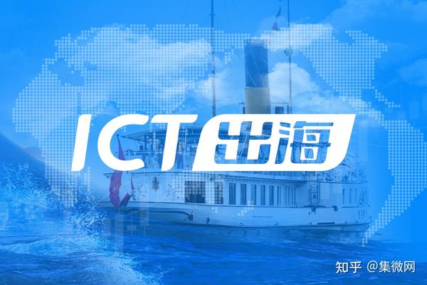 【ICT出海系列报道二】“云出海”2.0：从工具出海到协同出海 - 知乎