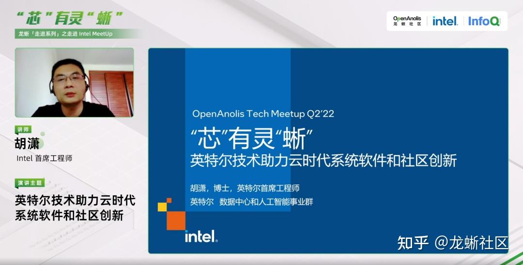 “芯”有灵“蜥”，万人在线！龙蜥社区走进 Intel MeetUp 精彩回顾 - 知乎