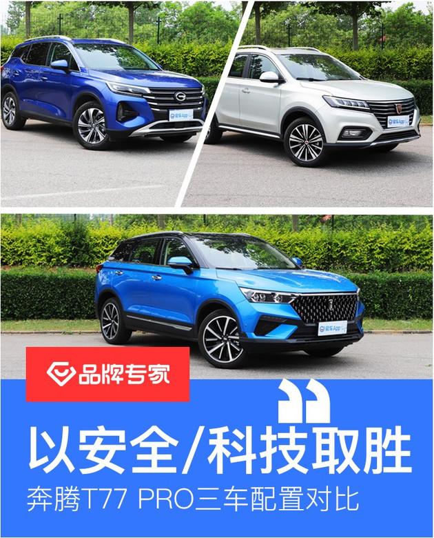 以安全/科技取胜 奔腾T77 PRO三车配置对比 - 知乎